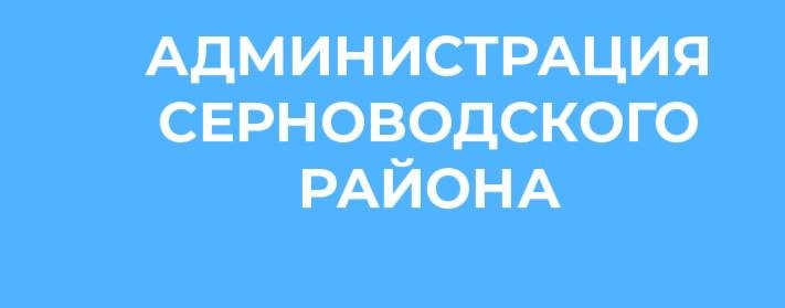 Серноводский район