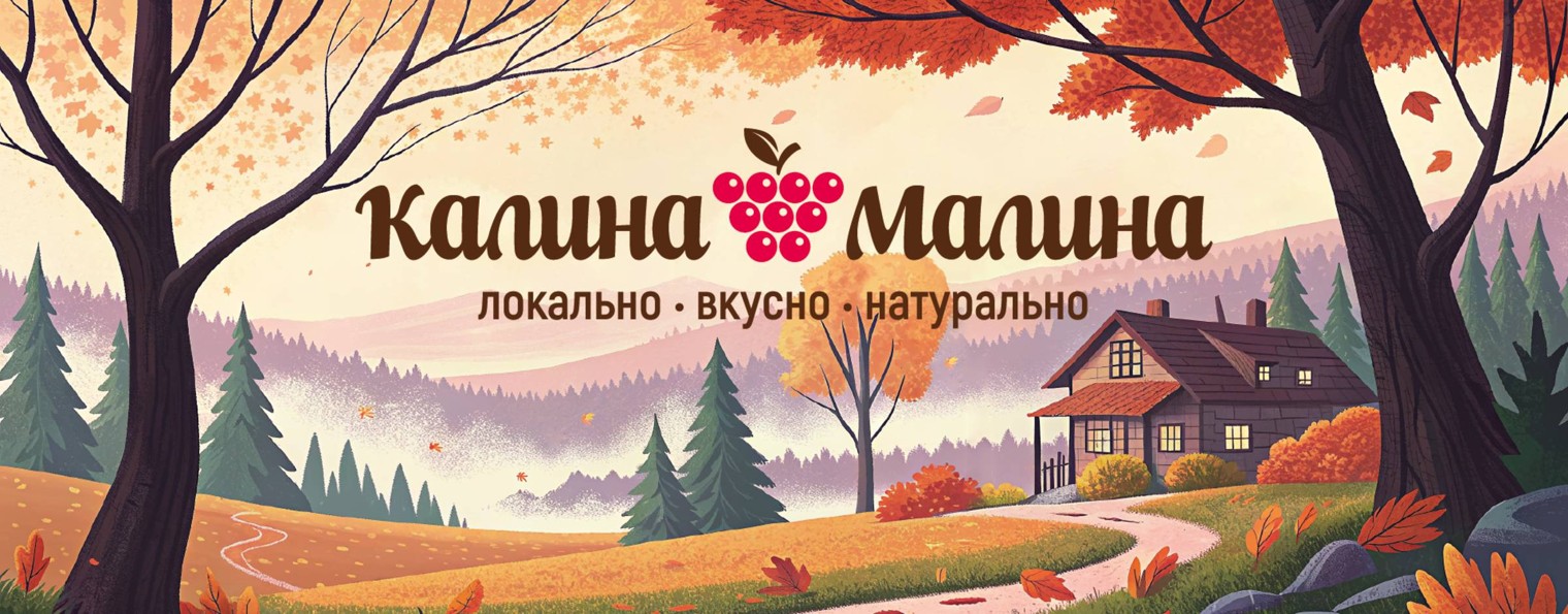 Калина-Малина