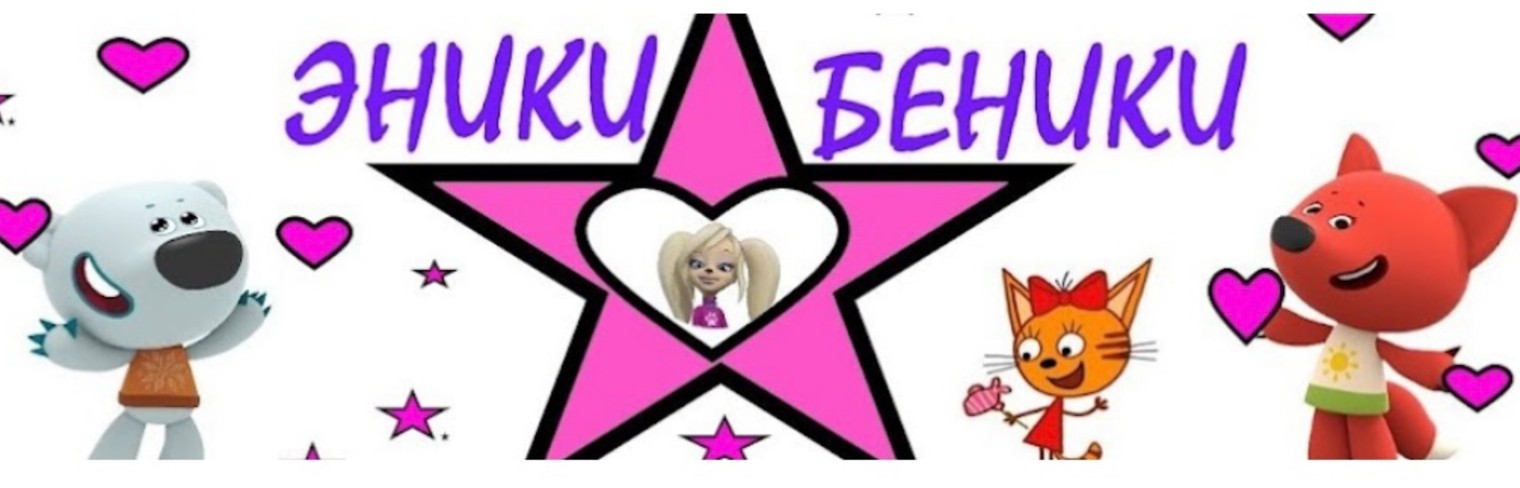 Эники Беники