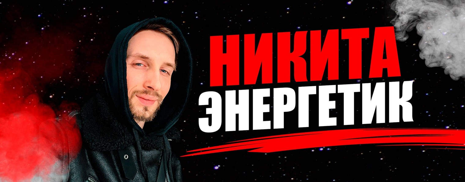 Никита Энергетик|Психология