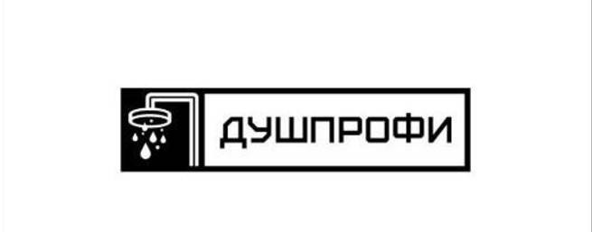 ДУШПРОФИ