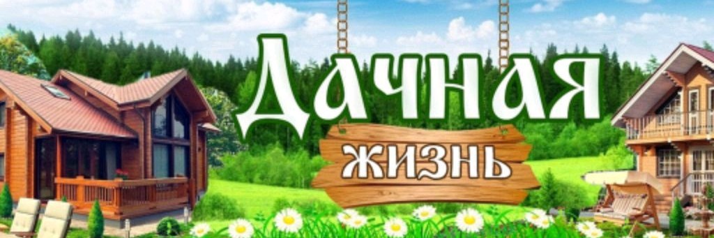 Дачная Жизнь с Артуром