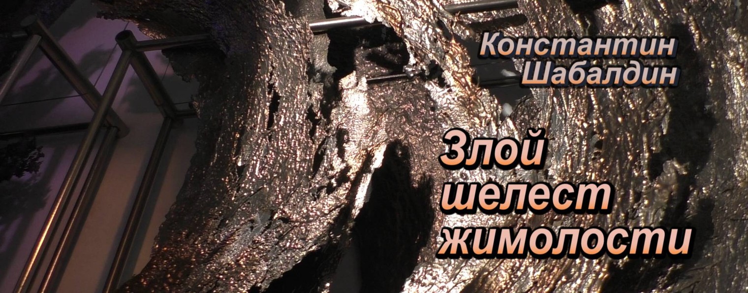 Константин Шабалдин