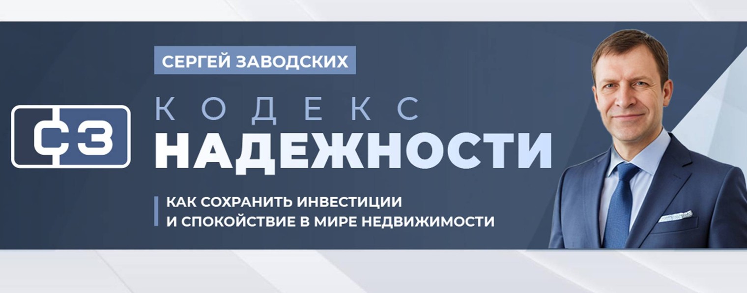 Сергей Заводских [Кодекс Надежности]