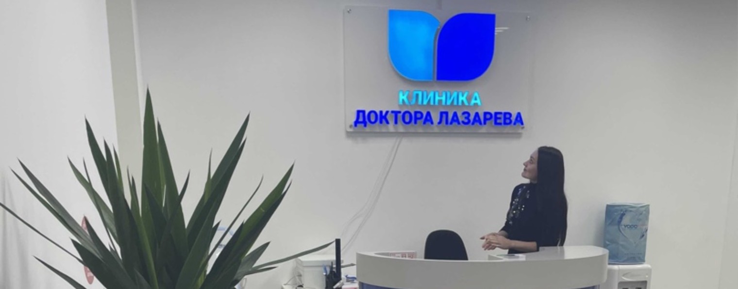 Доктор Лазарев