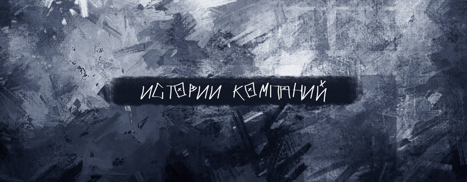 Истории компаний