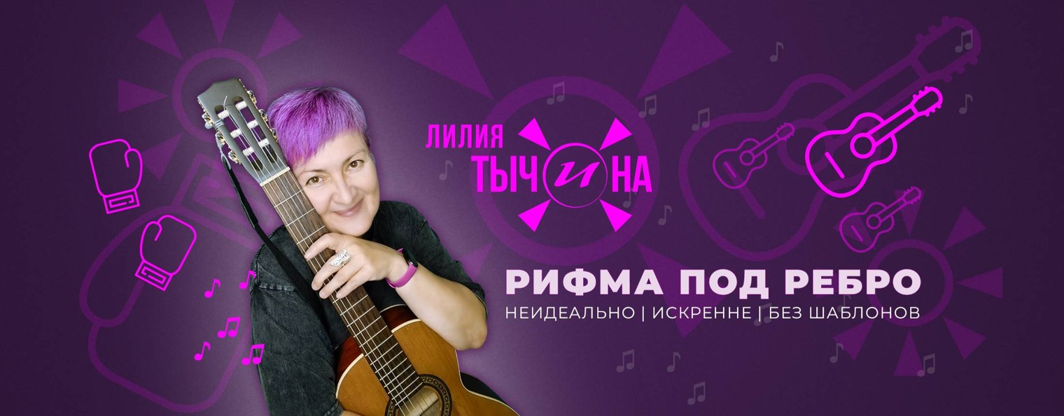 Лилия ТычИна. Рифма под ребро