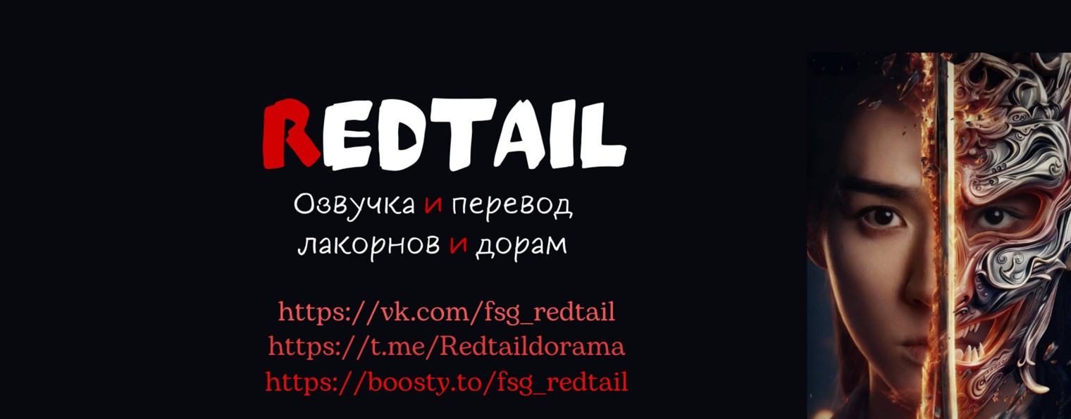 RedTail Озвучка дорам