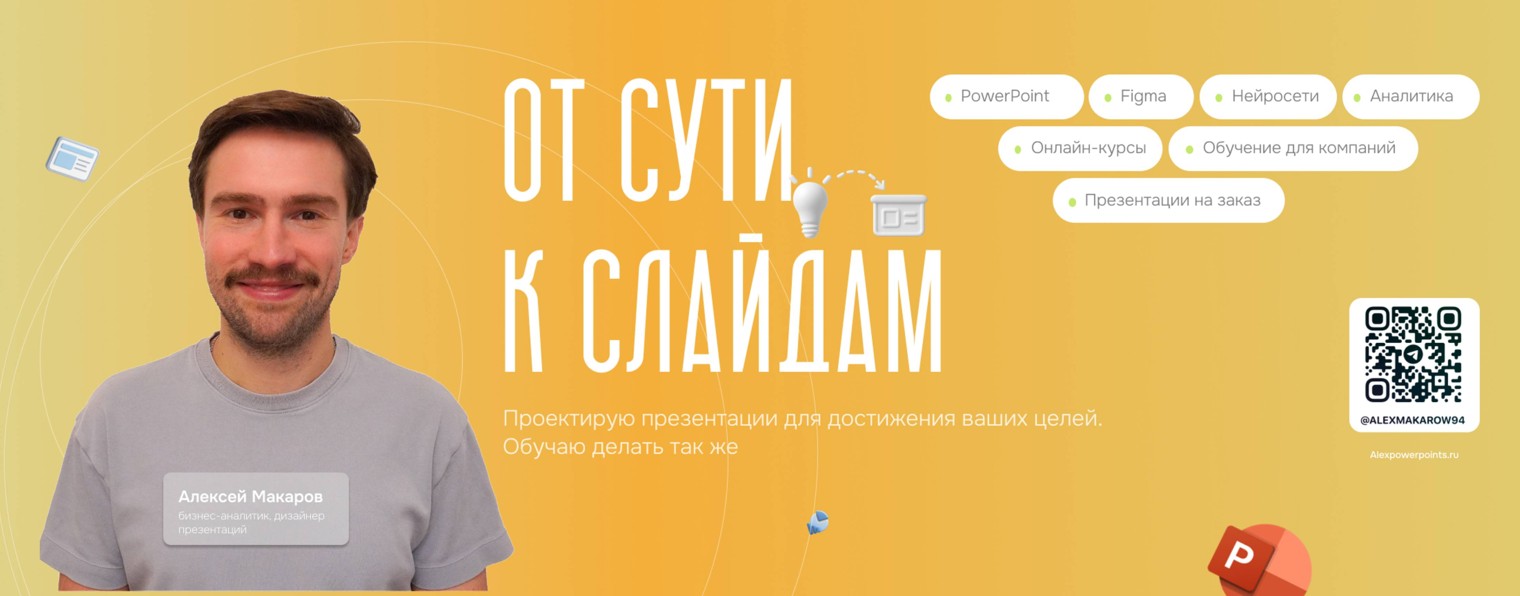 Алексей Макаров - Презентации шаг за шагом 🙌