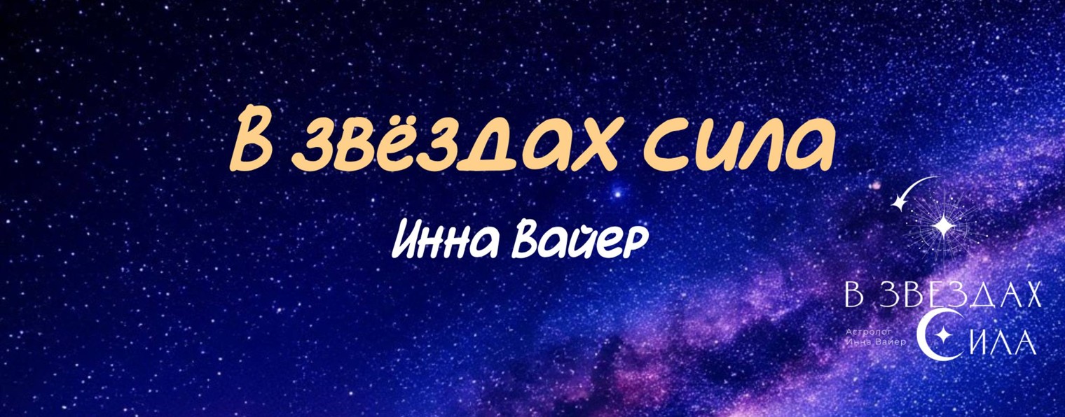 В ЗВЁЗДАХ СИЛА. АСТРОЛОГИЯ.