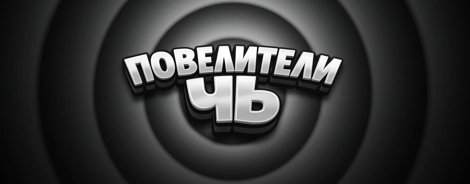 Повелители Чь