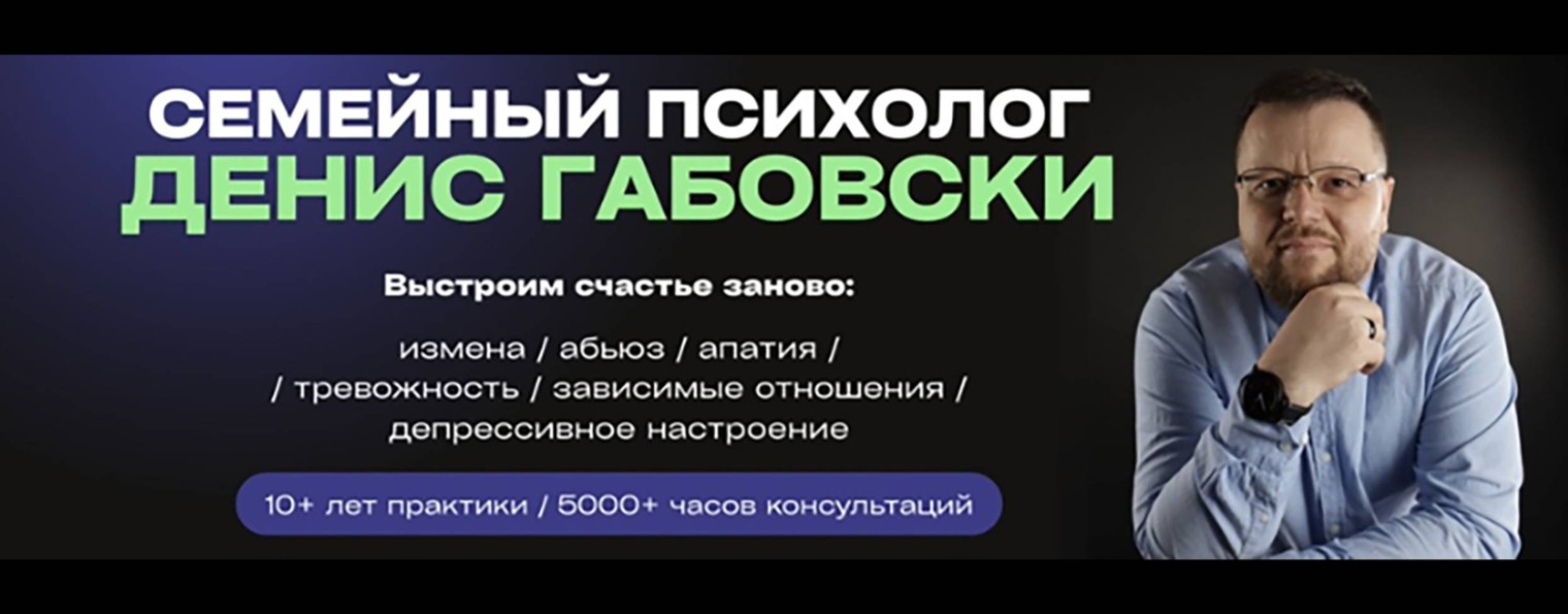Семейный психолог Денис Габовски