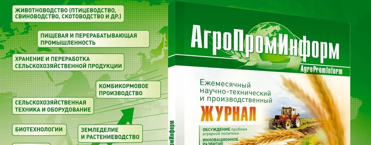 Аграрный журнал «АгроПромИнформ»
