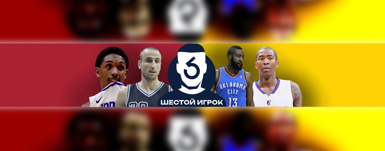 Шестой игрок