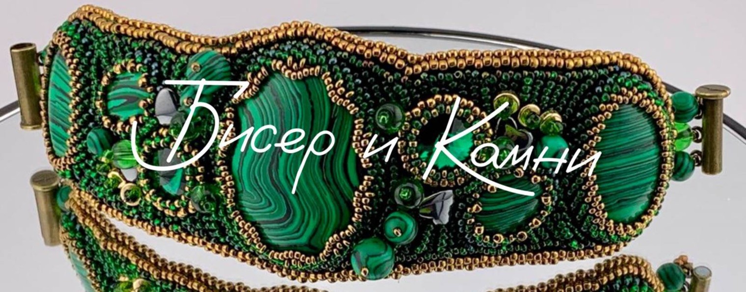 Анжела Маркс  "Бисер и Камни"