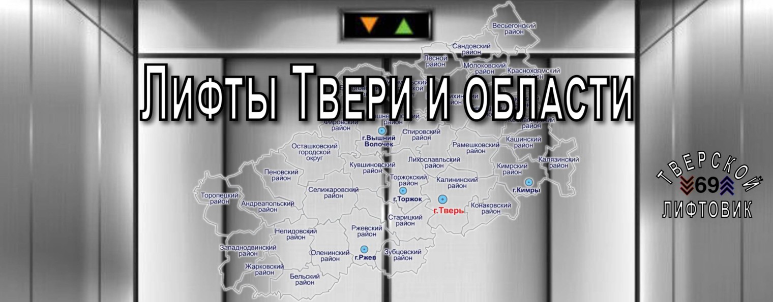 Тверской лифтовик