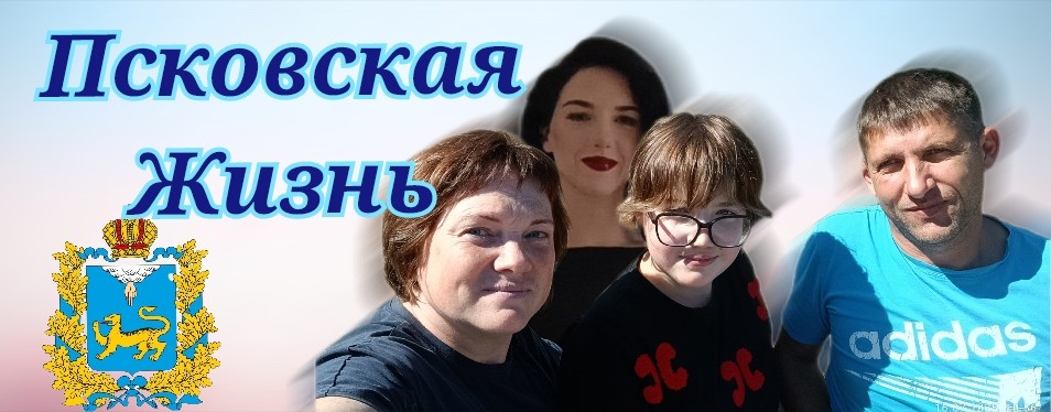 Псковская жизнь