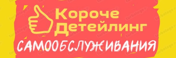 Короче Детейлинг в Анапе