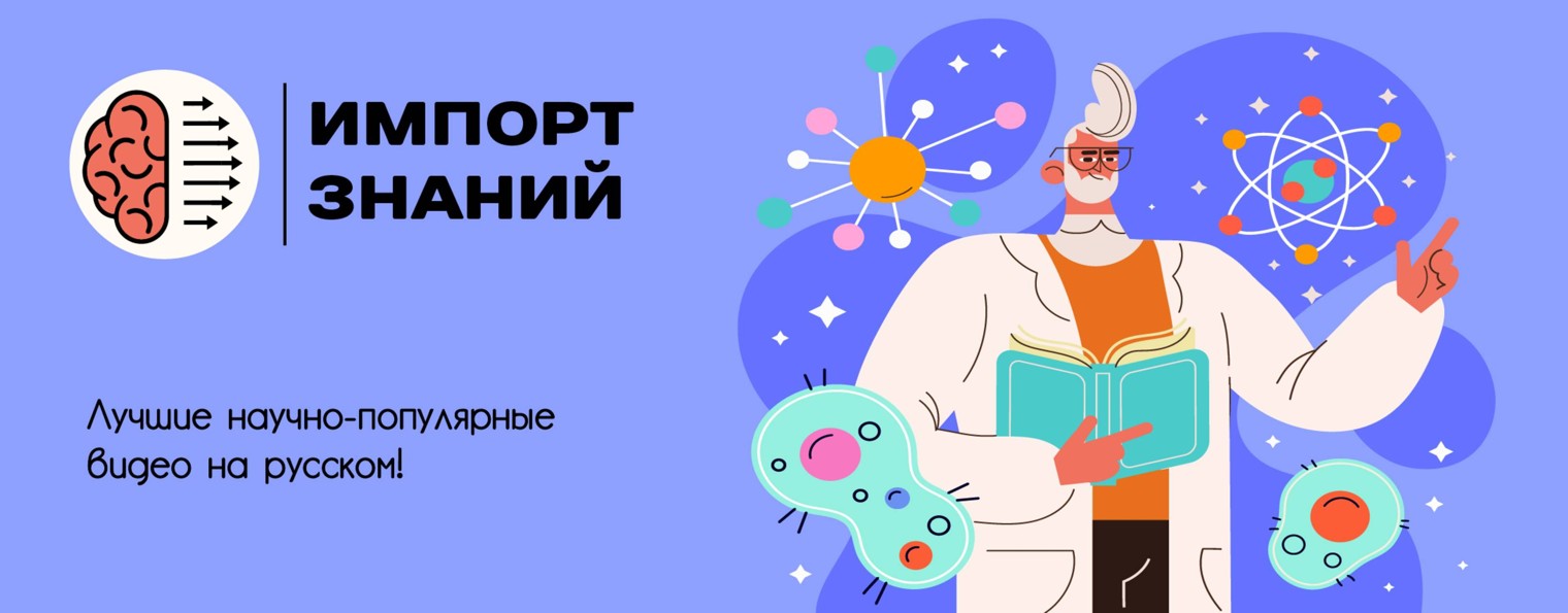 Импорт знаний - научпоп по-русски!