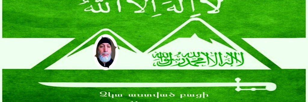 ХАНИФ НАХАРАР*Армяне Мусульмане*Армяне в Исламе*