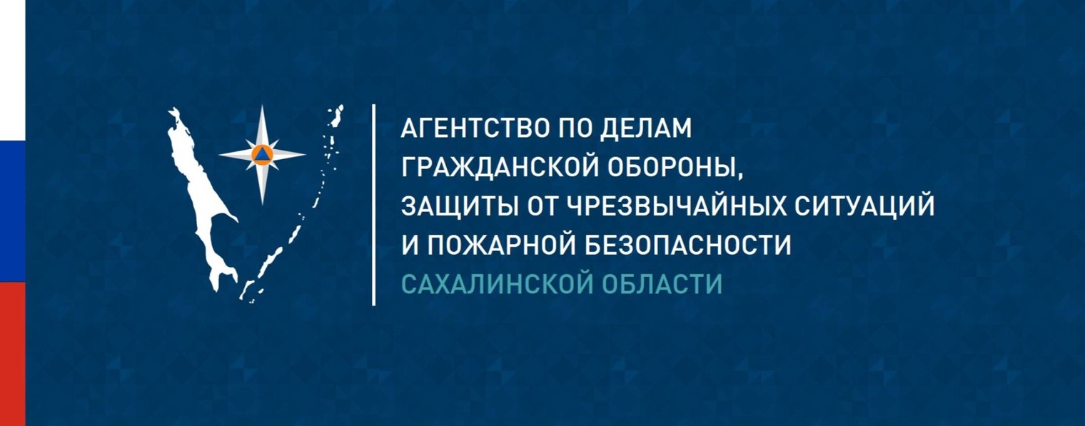 Агентство по делам ГО, ЧС и ПБ Сахалинской области