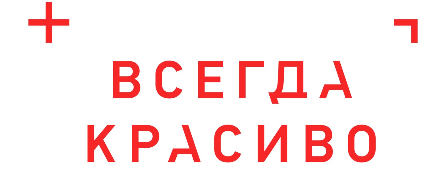 Всегда Красиво
