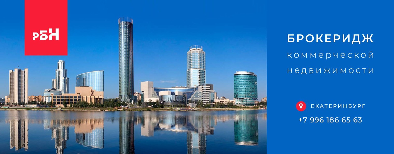 Недвижимость для бизнеса Екатеринбург