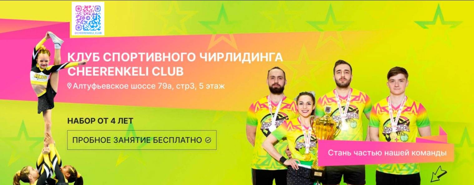 CHEERENKELI CLUB - Клуб спортивного чирлидинга