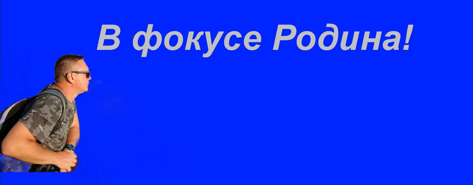 В фокусе Родина!