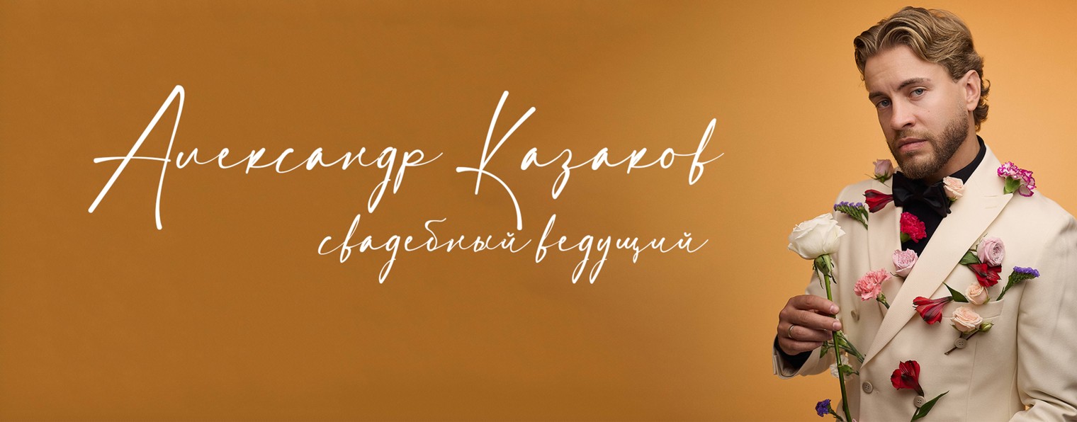 Ведущий Александр Казаков