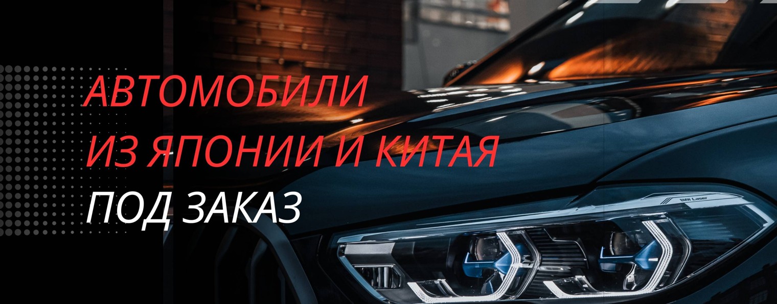 F5DV авто из Китая и Японии под заказ