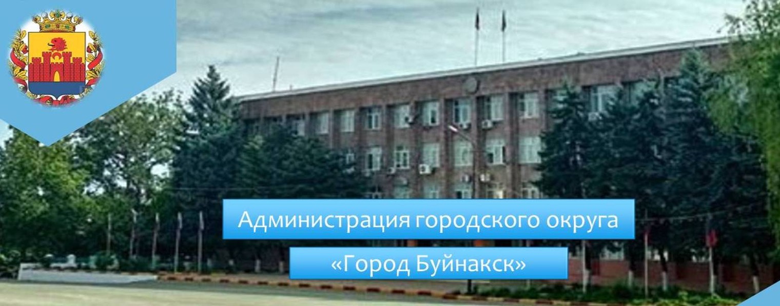 Администрация  г. Буйнакска