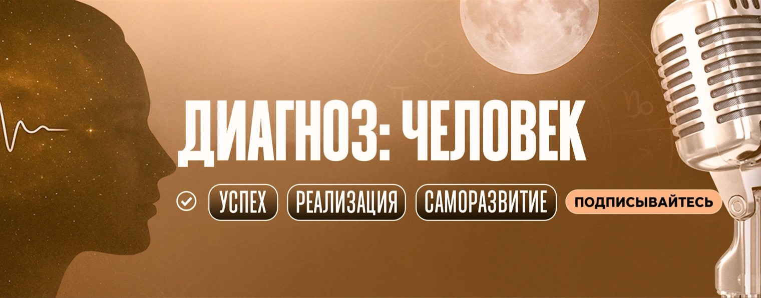 ПОДКАСТ "ДИАГНОЗ : ЧЕЛОВЕК"