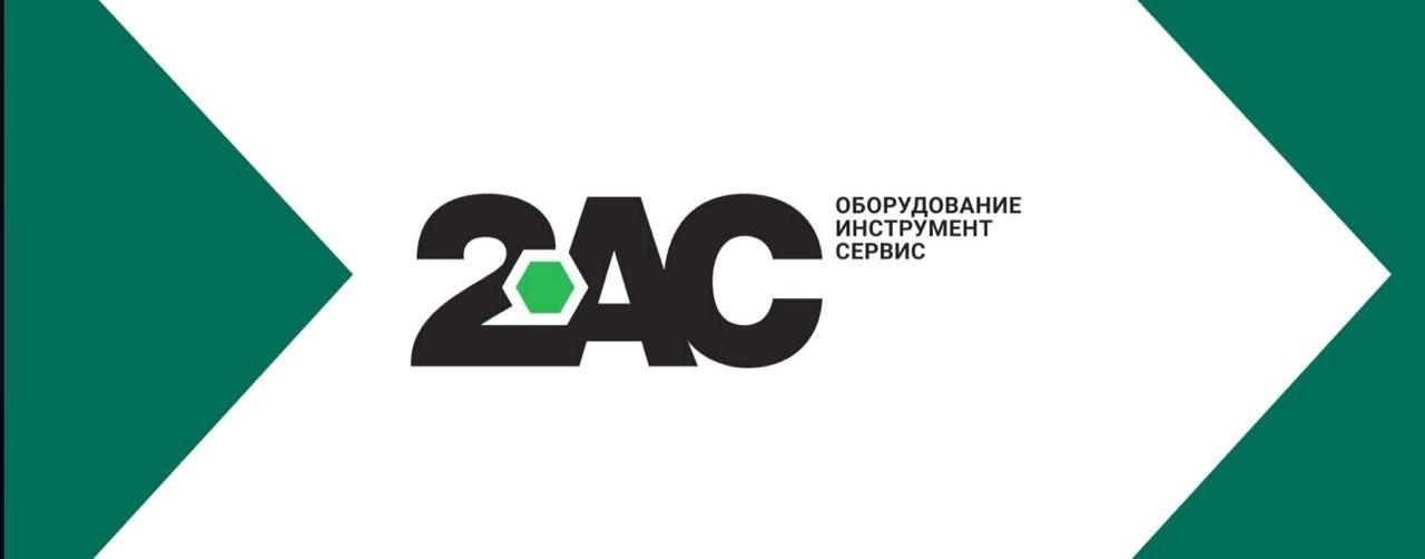 2АС ГРУПП | Оборудование | Инструмент | Сервис