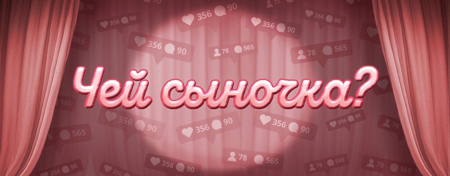 Чей Сыночка?