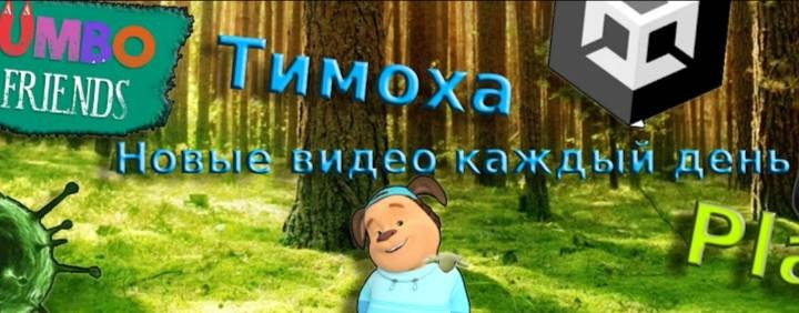 Тимоха Play