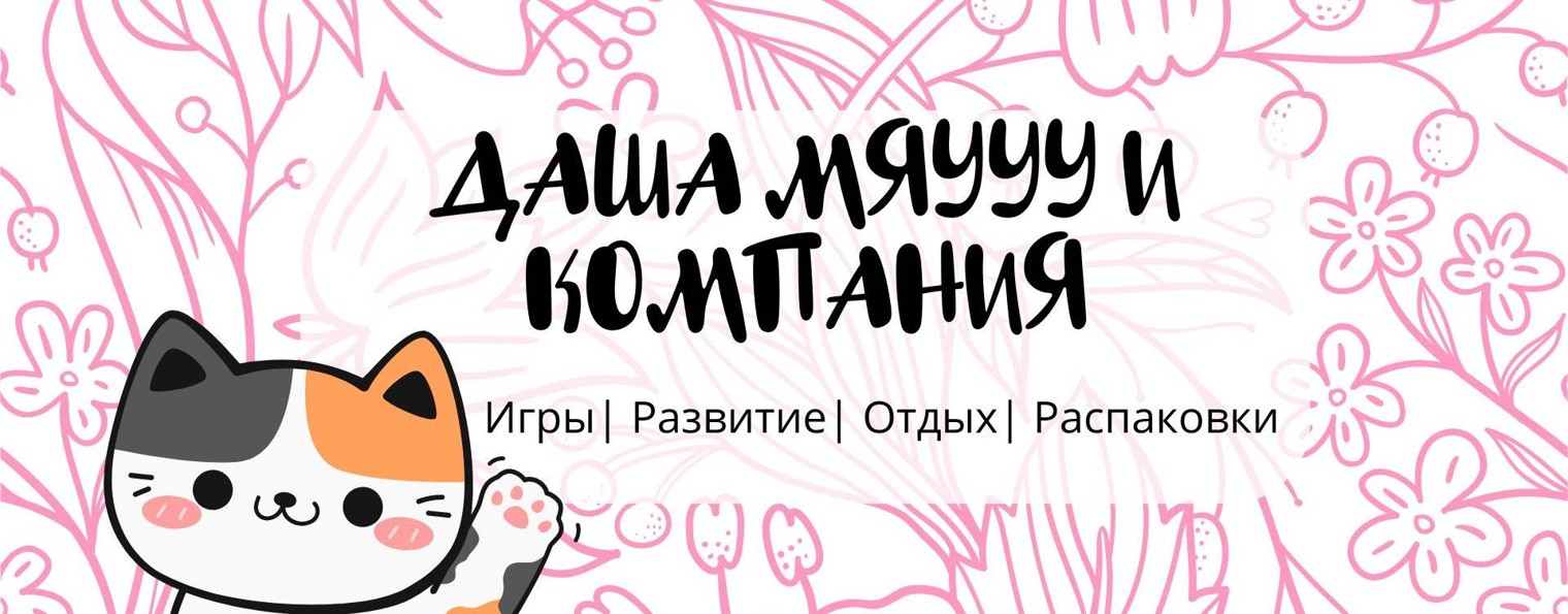 Даша мяуу и компания