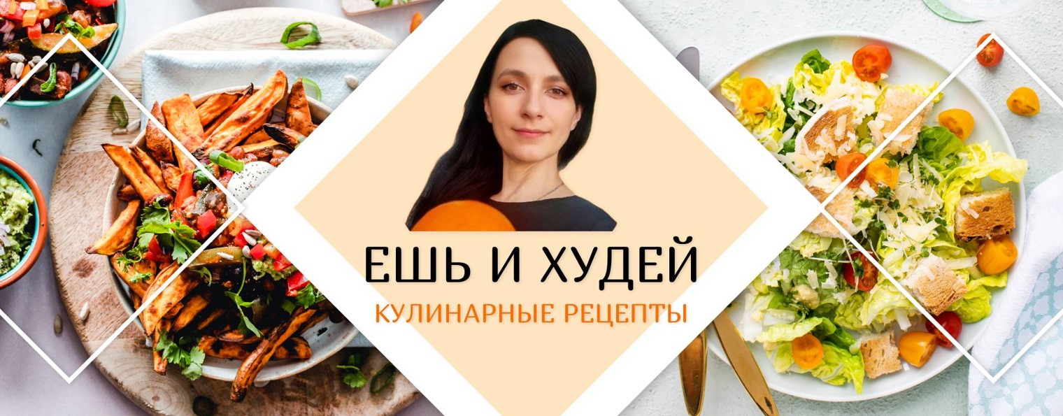 Ешь и худей