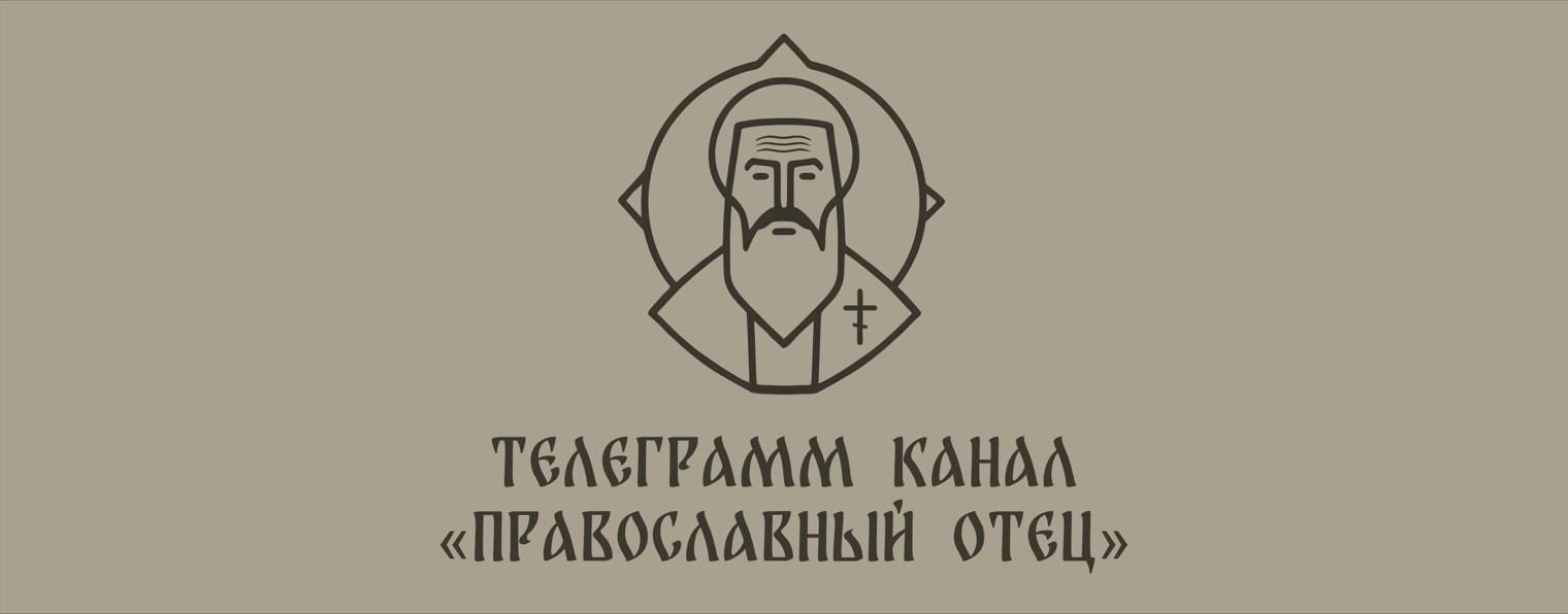 Православный Отец