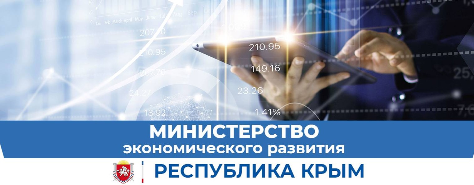 Минэкономразвития Республики Крым
