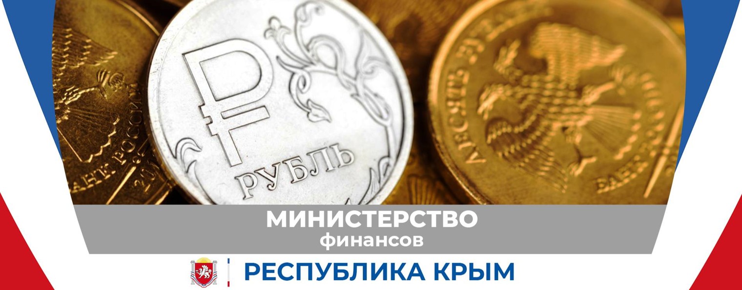 Министерство финансов Республики Крым