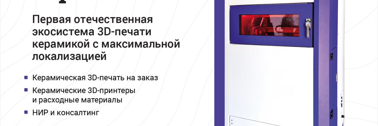 Прокерамика - 3D-печать керамикой