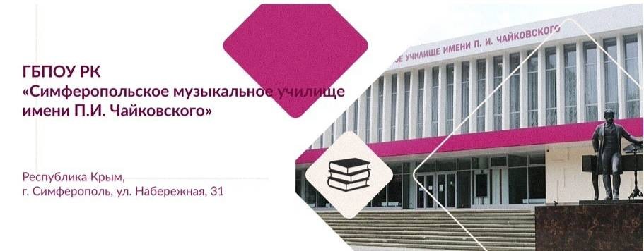 ГБПОУ РК «СМУ им.П.И.Чайковского»