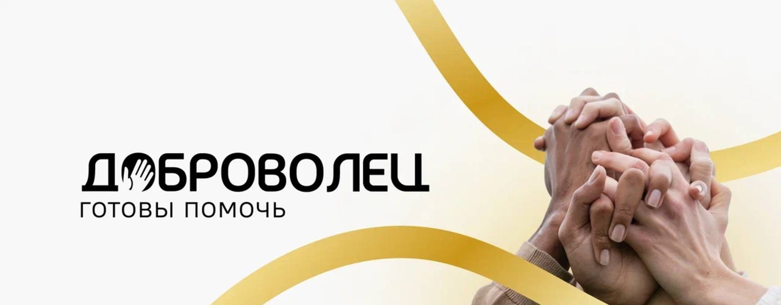ДОБРОВОЛЕЦ