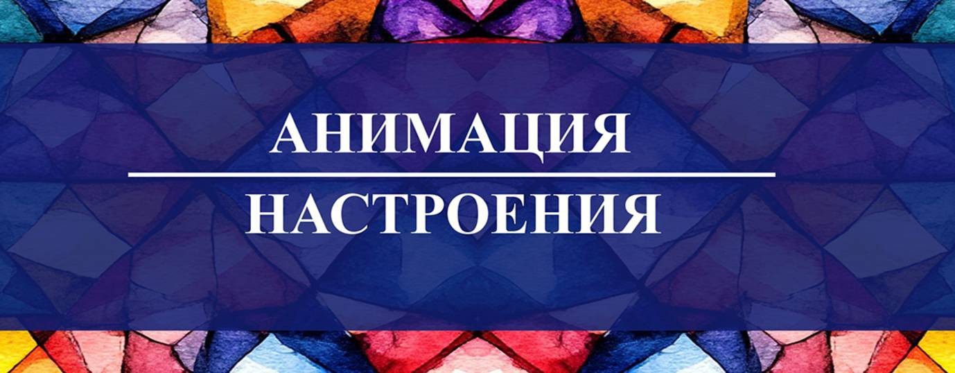 АНИМАЦИЯ НАСТРОЕНИЯ