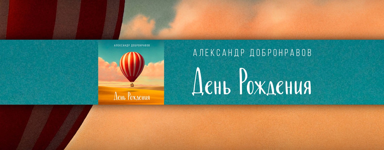 Александр Добронравов