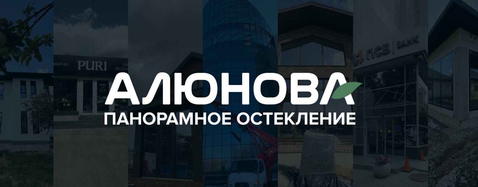 Алюнова – панорамное остекление