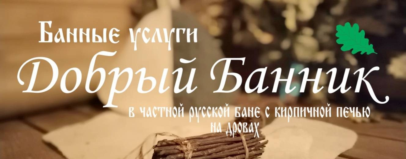 Добрый Банник