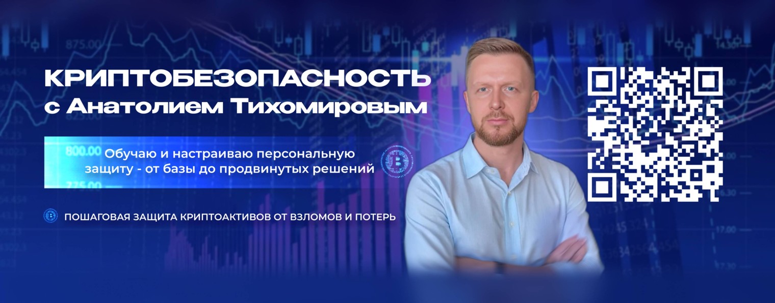Анатолий Тихомиров Крипто безопасность