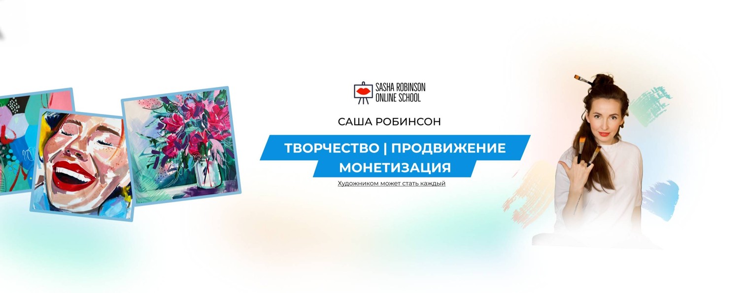 Саша Робинсон